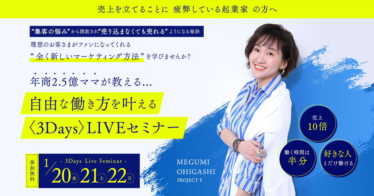 自由な働き方を叶える〈3Days〉LIVEセミナー｜参加無料｜1/20(金) 1/21(土) 1/22(日)