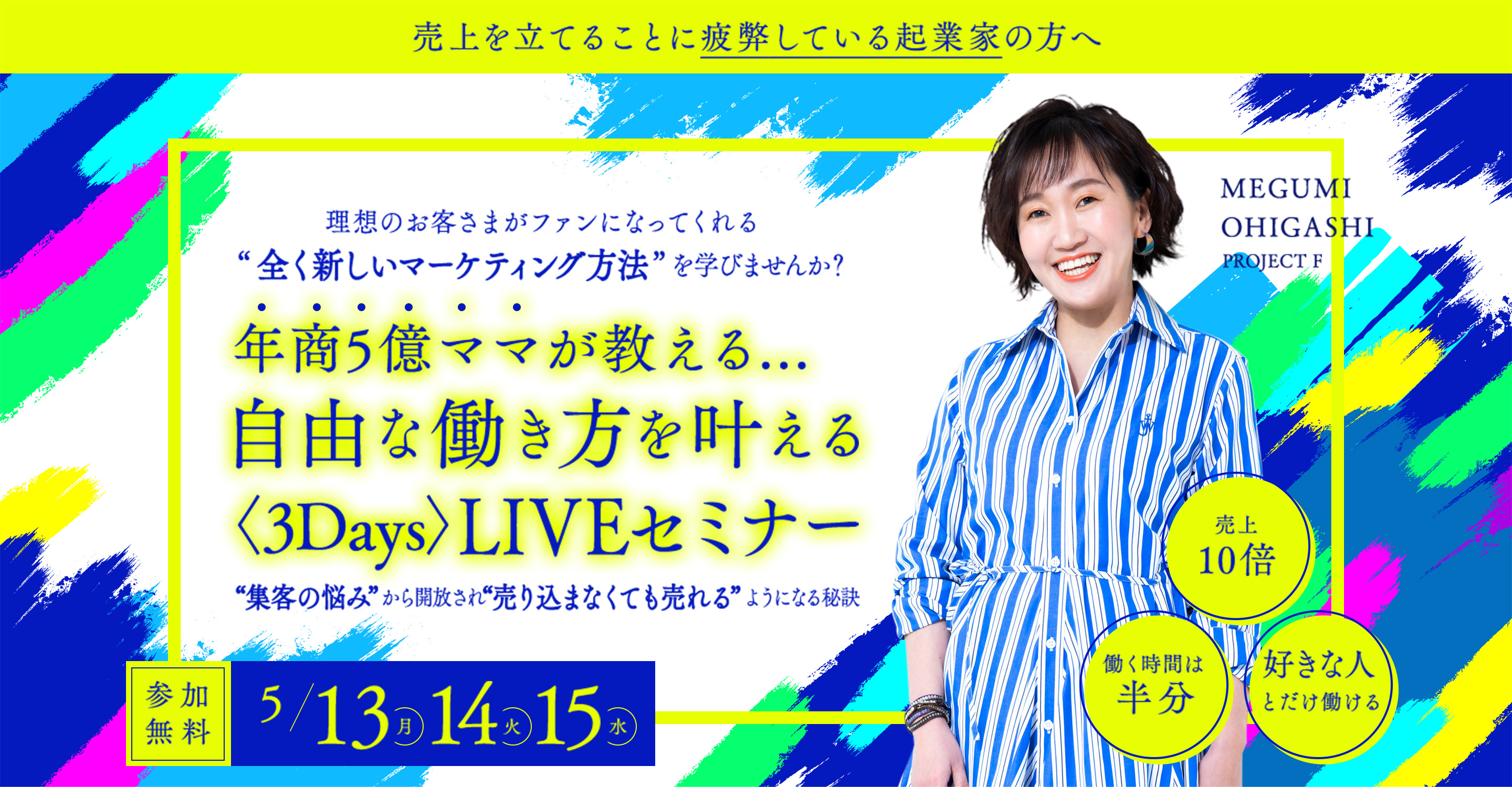 自由な働き方を叶える〈3Days〉LIVEセミナー｜参加無料｜5/13(月) 5/14(火) 5/15(水)